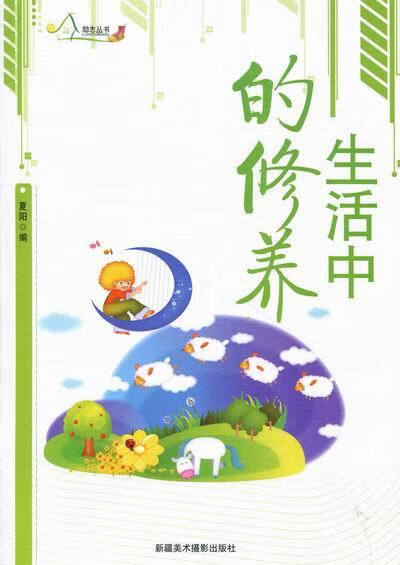 ！生活中的修养 ，夏阳 编 9787546911953
