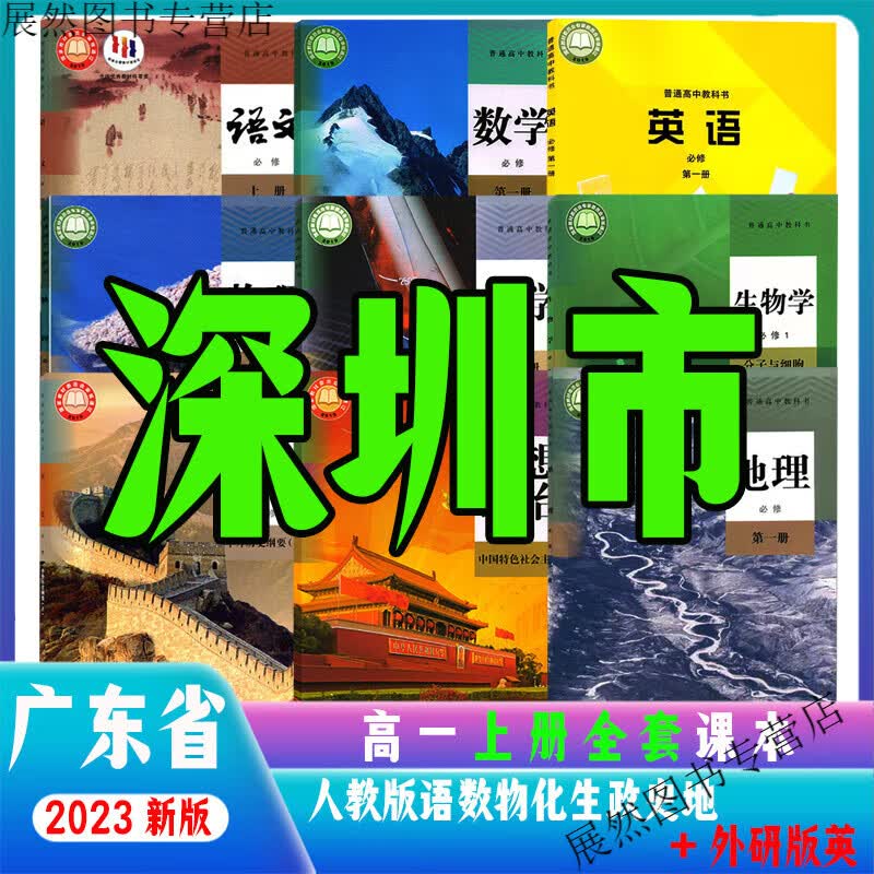 广东省【深圳市】2023人教版高一上册必修一全套课本语文数学英语物理化学政治历史地理生物书外研版高中必修 人教版语数物化政史地生+外研版 高一上