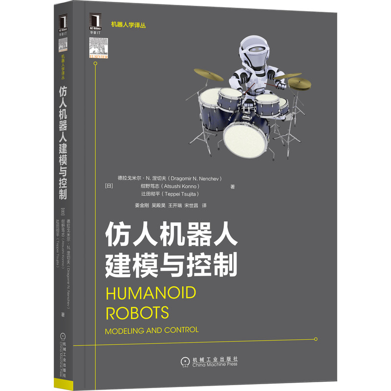 官网 仿人机器人建模与控制 德拉戈米尔 涅切夫 人性化设计 运动冗余 任务约束 静力学 平衡控制 DCM稳定器 载荷分布