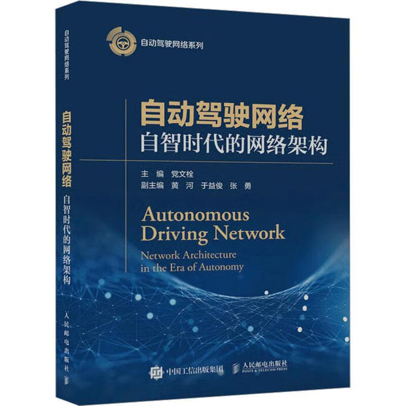 全新现货 自动驾驶网络:自智时代的网络架构 9787115615701 文栓 人民邮电出版社 电子