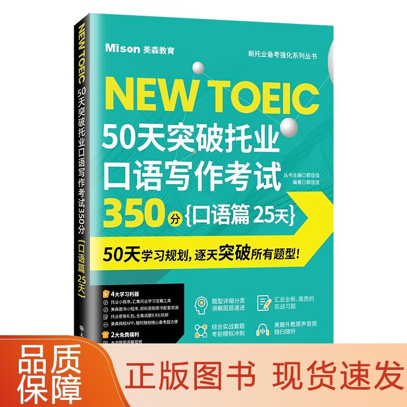 50天突破托业口语写作考试350分，口语篇：25天