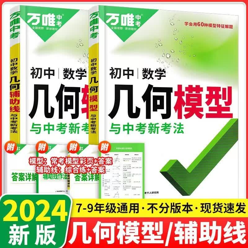 2024版万唯中考初中数学几何模型专项训练初二初三教辅辅导书资料七年级刷题解题压轴题 几何模型+几何辅助线【2本套】