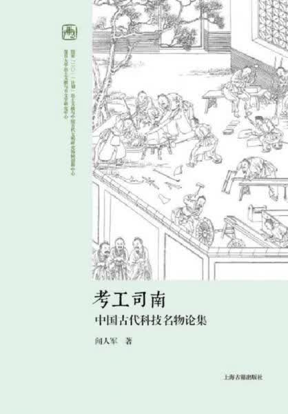 考工司南中国古代科技名物论集9787532583485