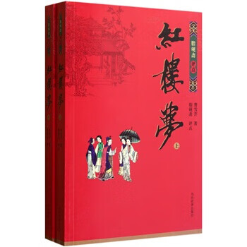 脂砚斋评点红楼梦（上、下）