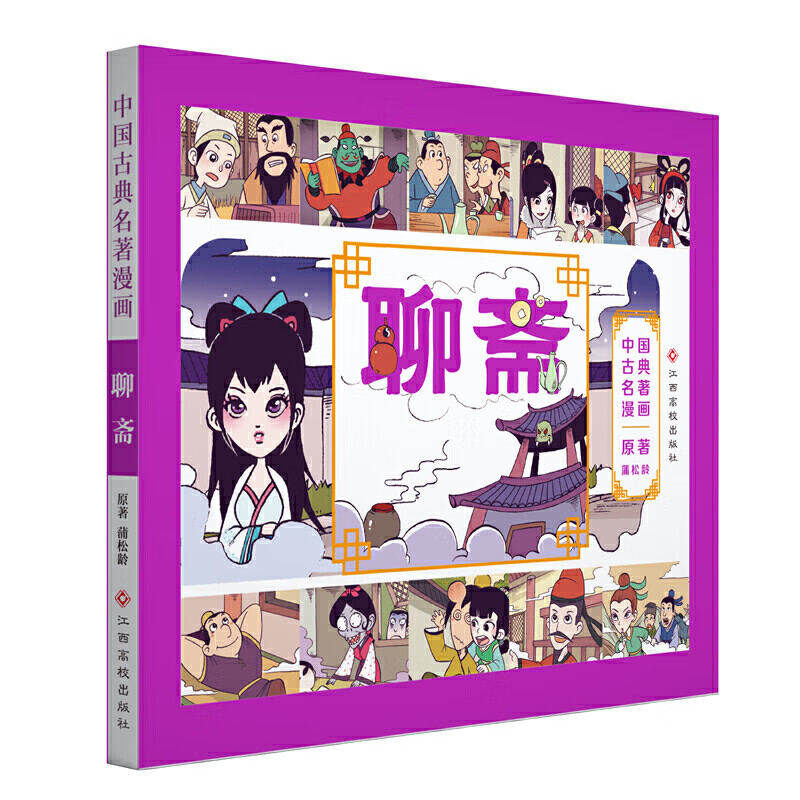 漫画版四大名著全套小学生漫画书水浒传三国演义红楼梦西游记连环画一年级二年级三年级课外阅读儿童故事 聊斋