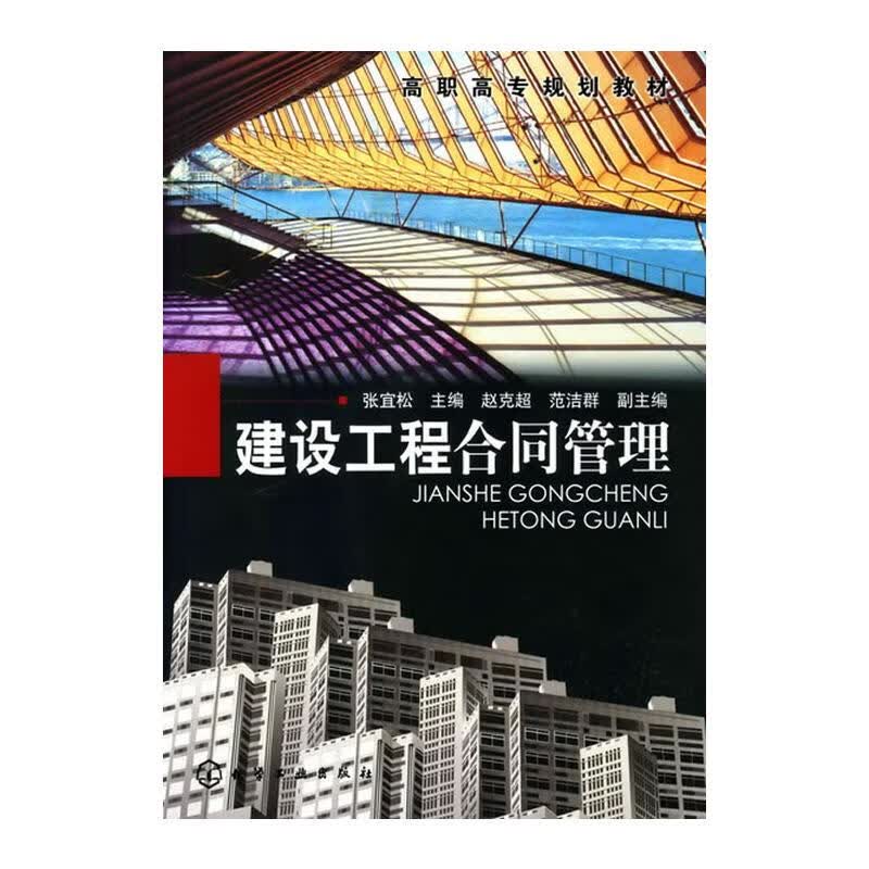 建设工程合同管理