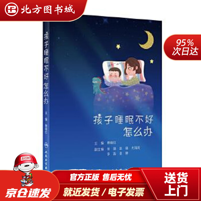 【现货】孩子睡眠不好怎么办蔡晓红 北方图书城
