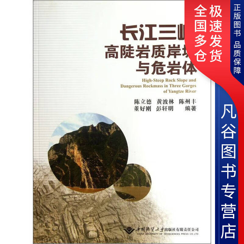 【书】长江三峡高陡岩质岸坡与危岩体
