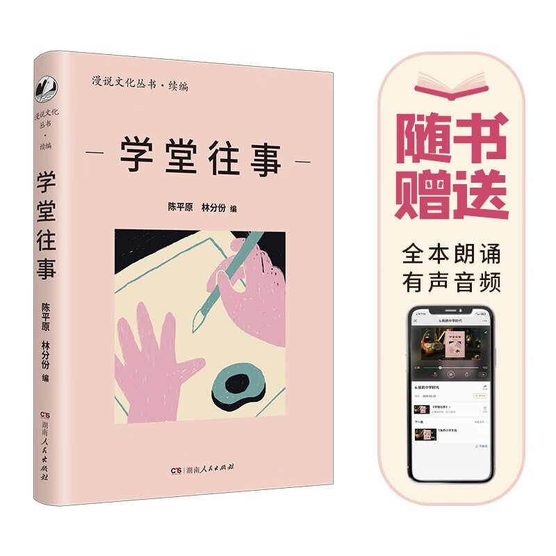 学堂往事（漫说文化丛书续编，北大陈平原总编；学者林分份主编并导读，汇集31位名家39篇饱含深情的
