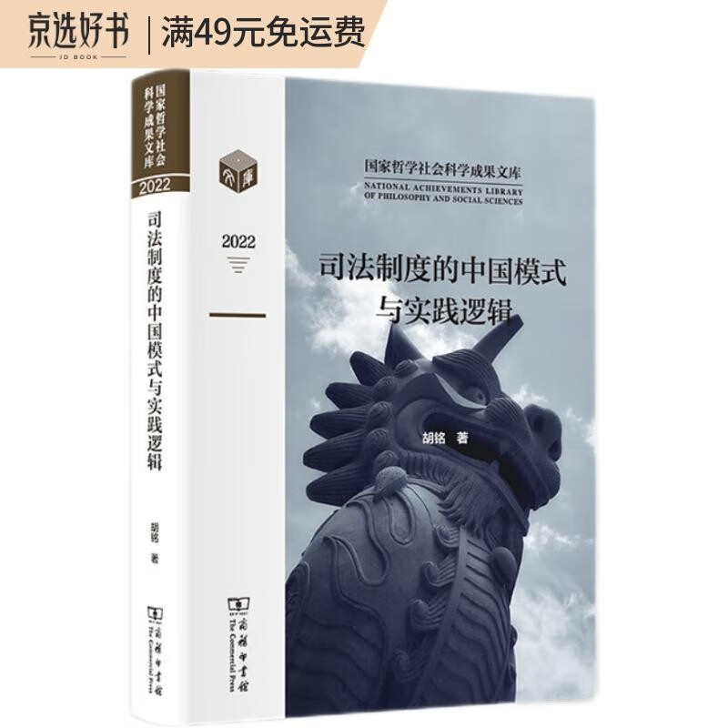 司法制度的中国模式与实践逻辑/国家哲学社会科学成果文库