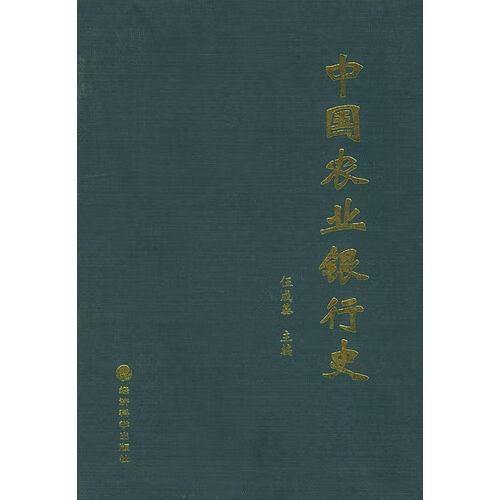 中国农业银行史
