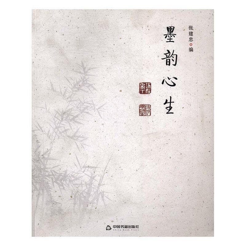 墨韵心生 张建忠