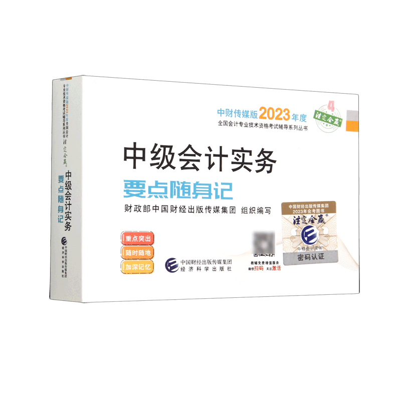 中级会计实务要点随身记/中财传媒版2023年度全国会计专业技术资