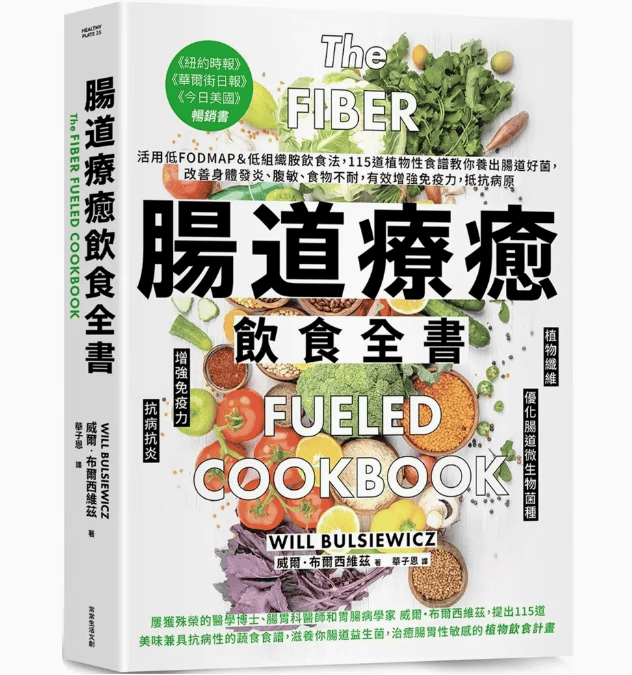 台版 肠道疗癒饮食全书 常常生活文创 威尔 布尔西维兹 115道美味兼具抗病性的蔬食食谱医疗保健书籍 红色