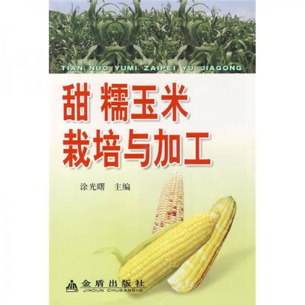 甜糯玉米栽培与加工9787508259499