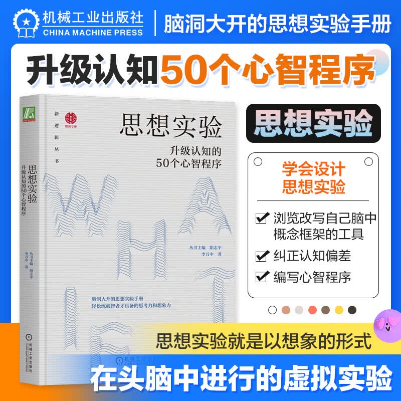 思想实验 升级认知的50个心智程序 阳志平 李万中 思考方法 智力活动 科学取样控制变量认知策略善恶是非审美 决策 机械工业出版社