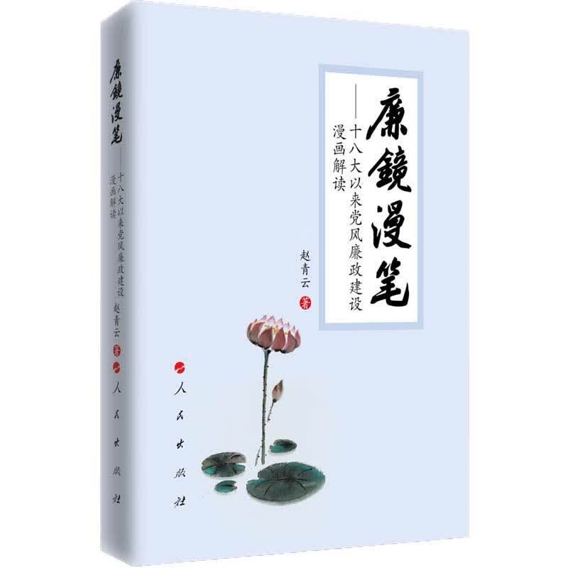廉镜漫笔十八大以来党风廉政建设漫画解读