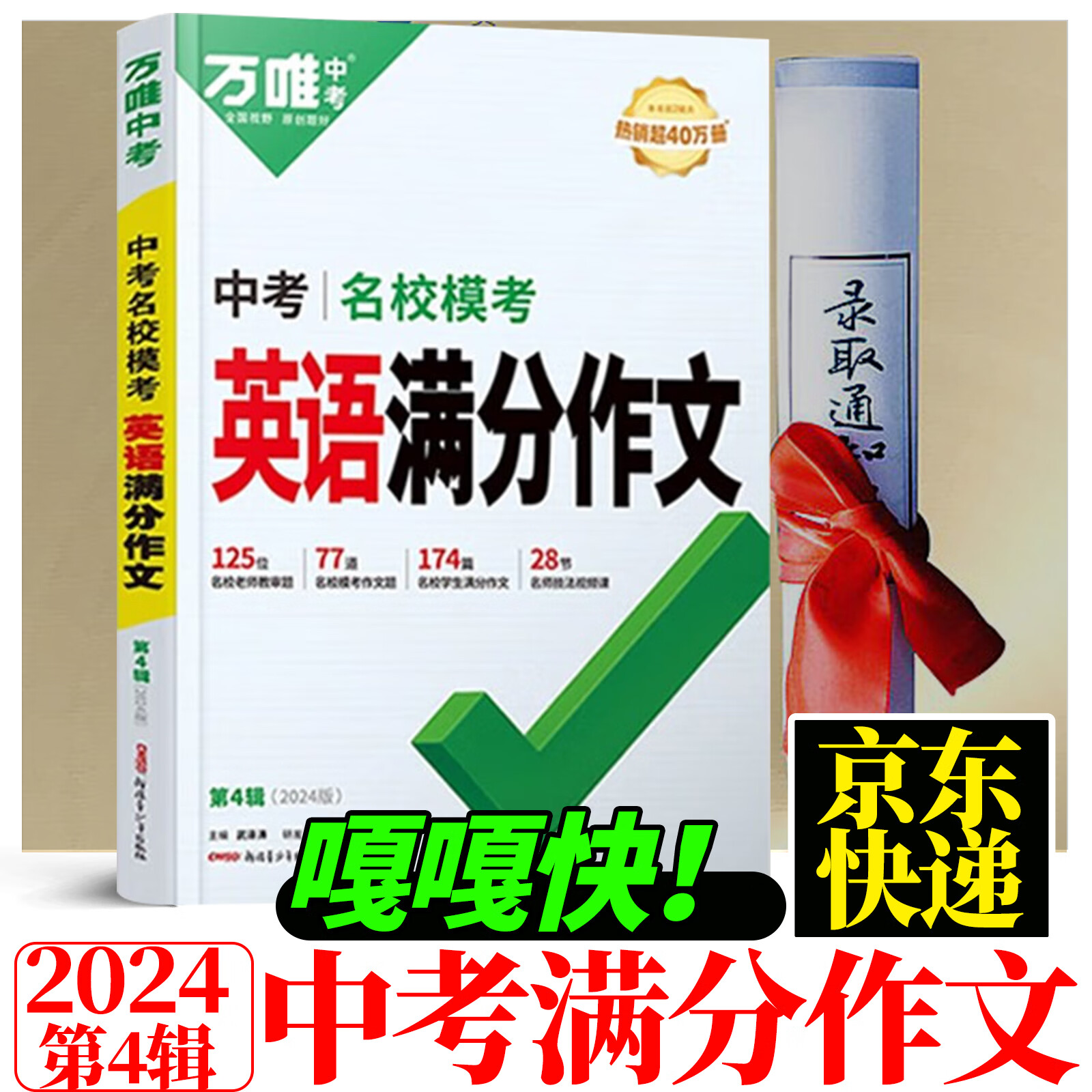 京东配送 万唯初中英语中考满分作文第四4辑精选范文2024名校模考万维七八九年级全国通用官方旗舰店授权 中考英语满分作文2024第4辑
