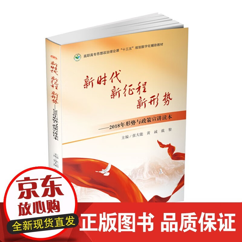 新时代 新征程 新形势 2018年形势与政策宣讲读本