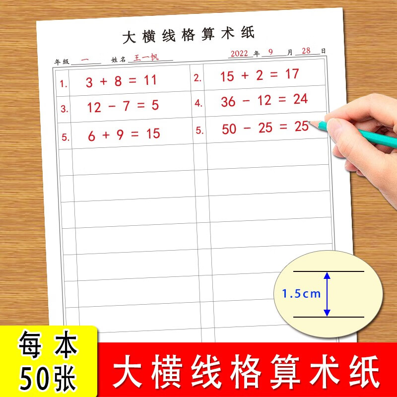 大号宽横线格算术纸适合初学者幼小衔接3-6岁儿童幼儿园小班中班大班升小学一年级小学生数学加法减法横式计算练习1.5厘米宽格计算练习纸一日一练锻炼提高算术能力天天练练习册 大横线格算术纸50张【宽1.5