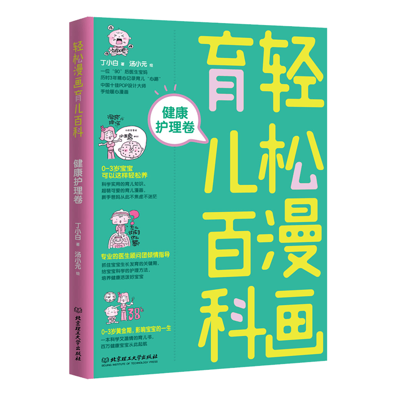 轻松漫画育儿百科：健康护理卷