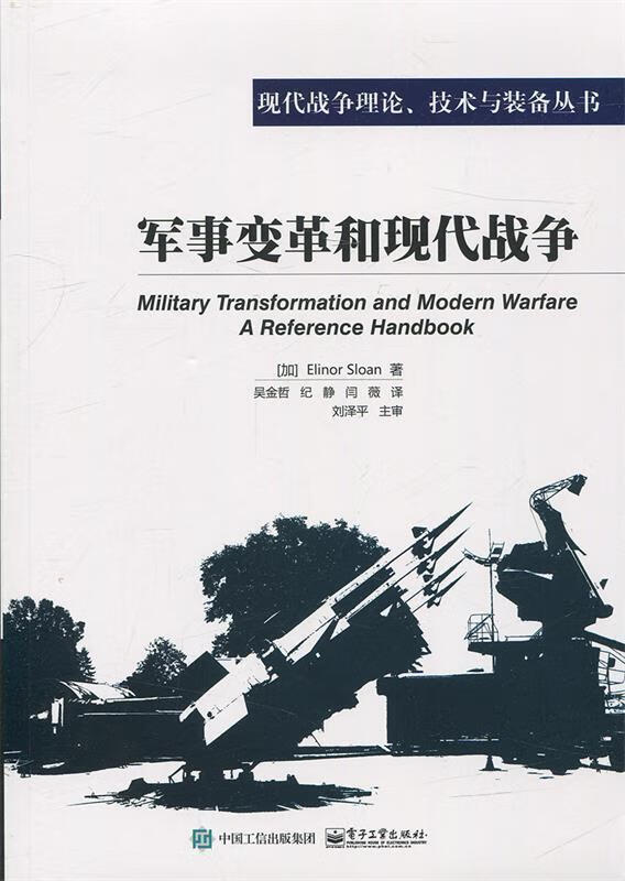 军事变革和现代战争