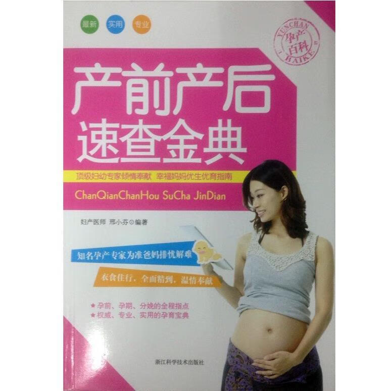 产前产后速查金典 邢小芬 编著