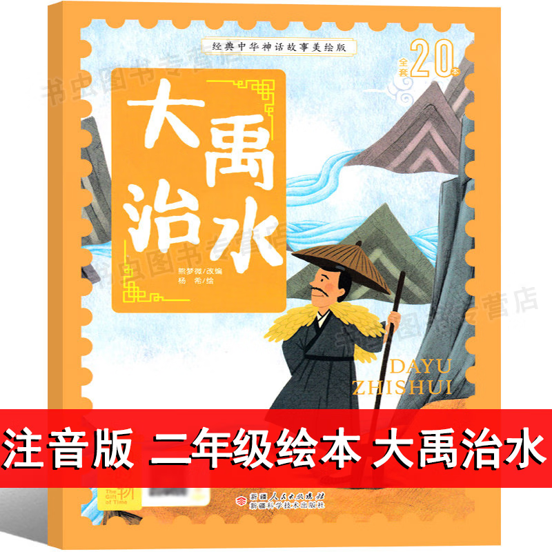 大禹治水绘本二年级注音版坐井观天绘本曹冲称象注音版父与子全集小鲤鱼跳龙门二年级上册下册人教版读书吧司马迁原著非蔡峰暑假读物 大禹治水【彩图注音绘本】