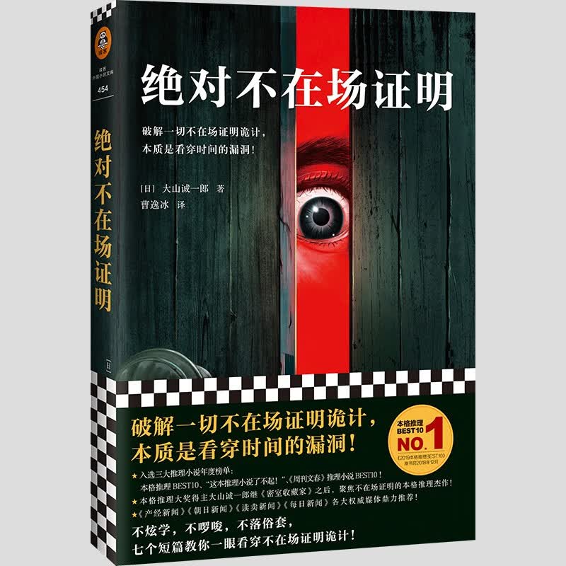 绝对不在场证明（破解不在场诡计，本质是看穿时间漏洞！）外国推理侦探悬疑小说