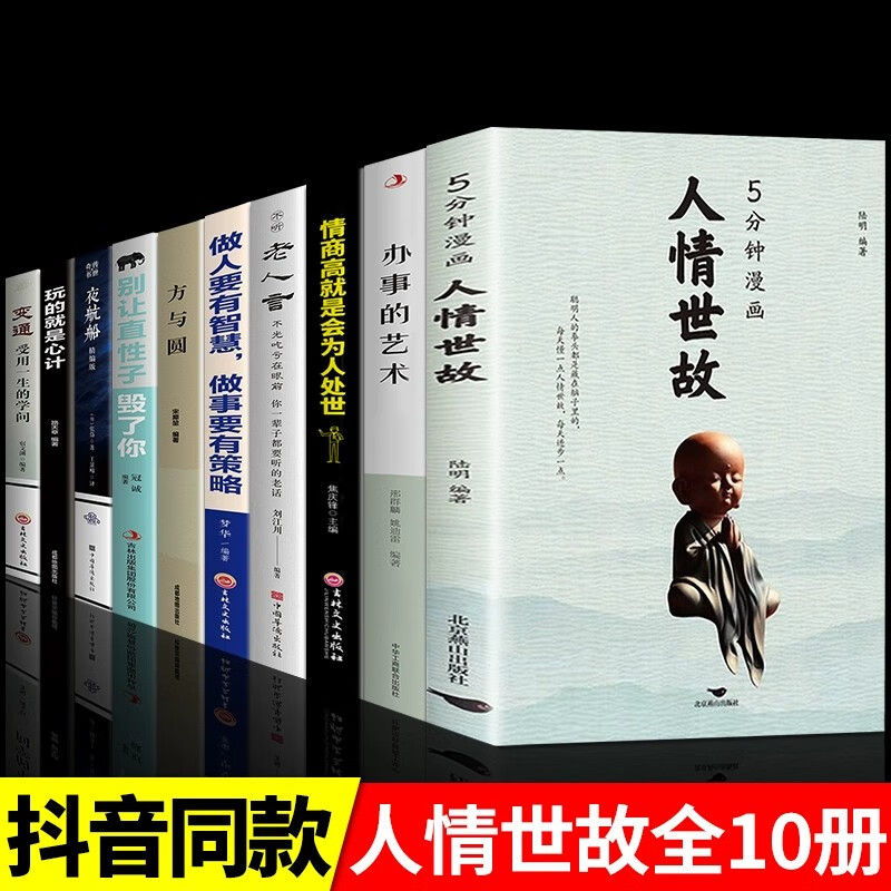 5分钟漫画人情世故为人处世大学问职场社交高情商智慧沟通技巧一辈子都受用的大学问从小就该懂的中国式智慧书籍 人情世故为人处世受益终身的学问 全10册