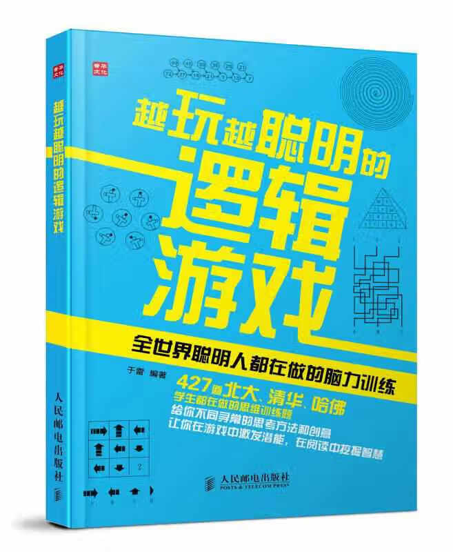越玩越聪明的逻辑游戏：全世界聪明人都在做的脑力训练 于雷 人民邮电出版社 9787115347183