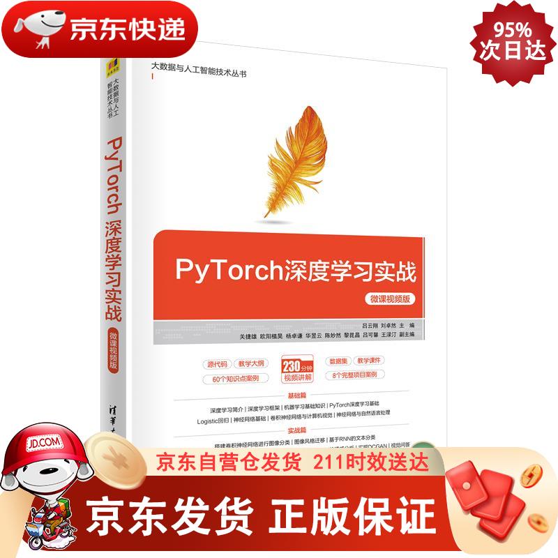 PyTorch深度学习实战-微课视频版（大数据与人工智能技术丛书） 清华大学出版社