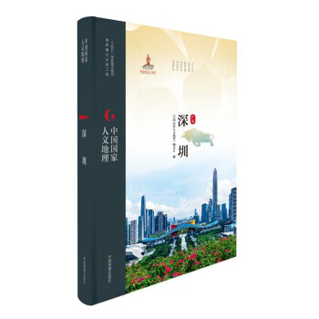 中国国家人文地理·深圳