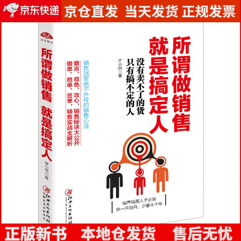 所谓做销售，就是搞定人《现货速发》，