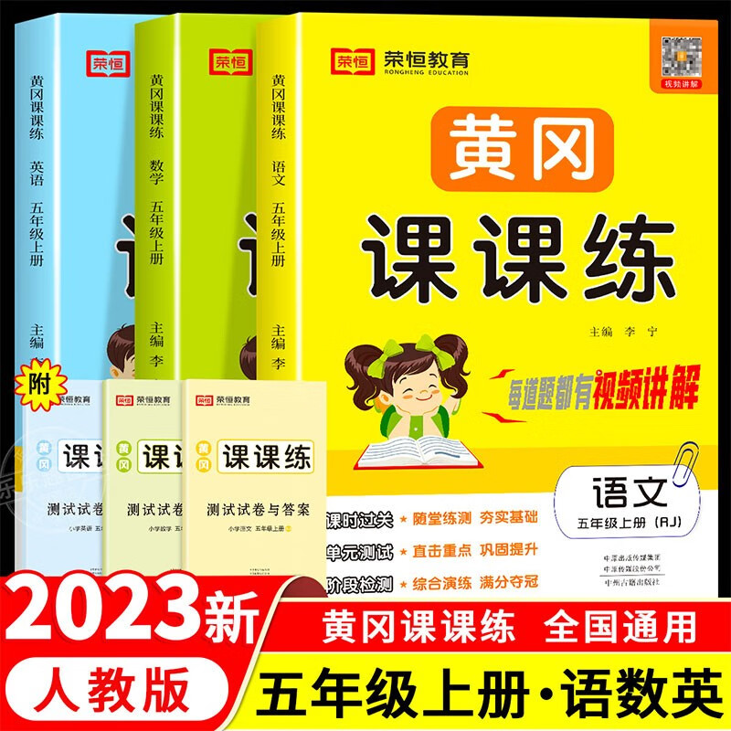 2023新版小学黄冈课课练五年级上册语文数学英语人教版北师版小学5年级上册语数英教材同步训练课时天天练习册 语数英 五年级上册