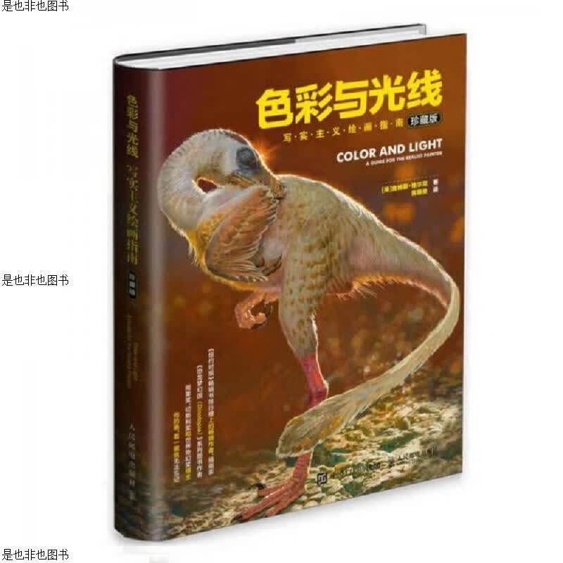色彩与光线：写实主义绘画指南(珍藏版)