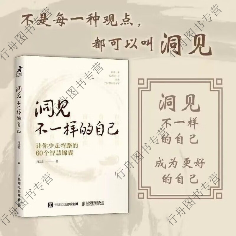 【现货速发】洞见不一样的自己 君让你少走弯路60个智慧锦囊 中国式人际 中国式人际 中国式人际