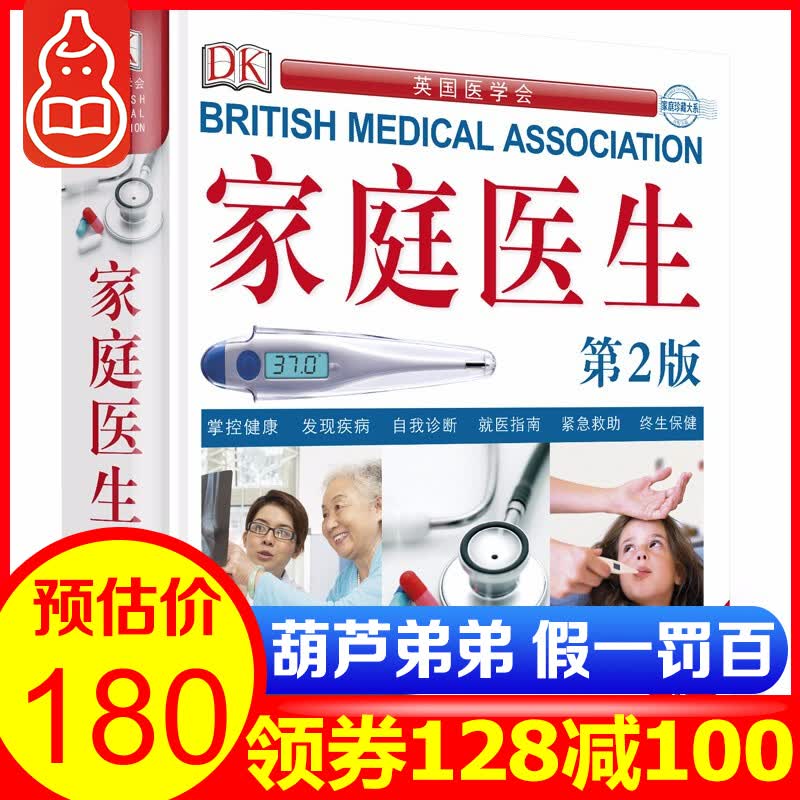 【满128减100】DK家庭医生 第二版 英国医学会 百科全书