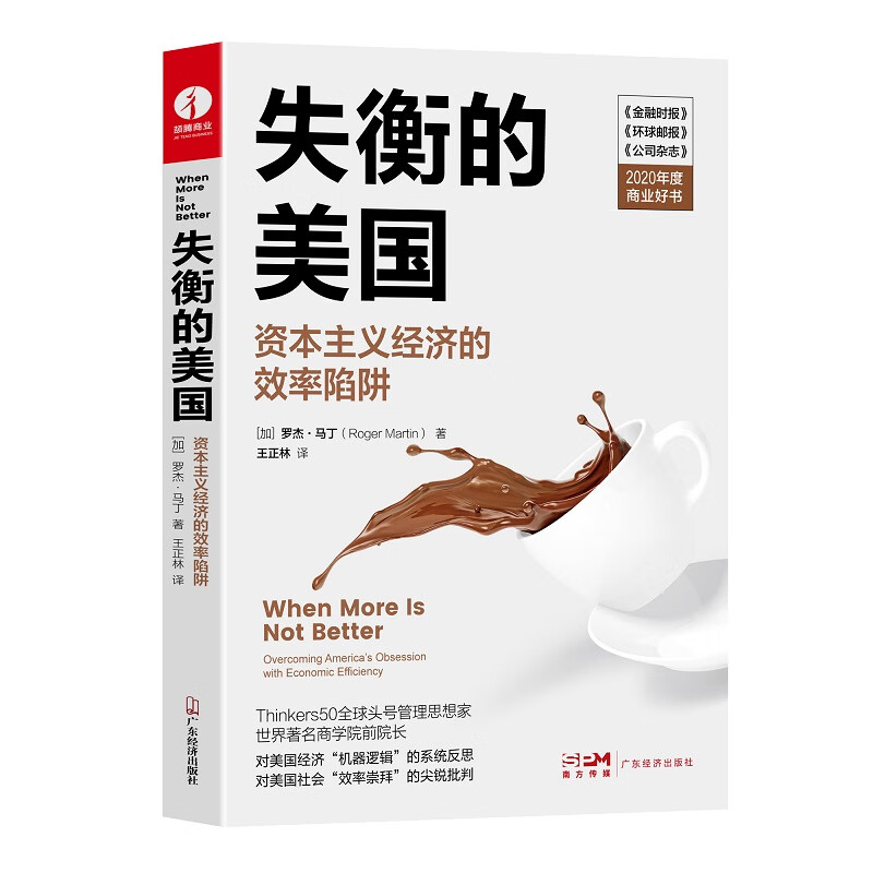 失衡的美国：资本主义经济的效率陷阱