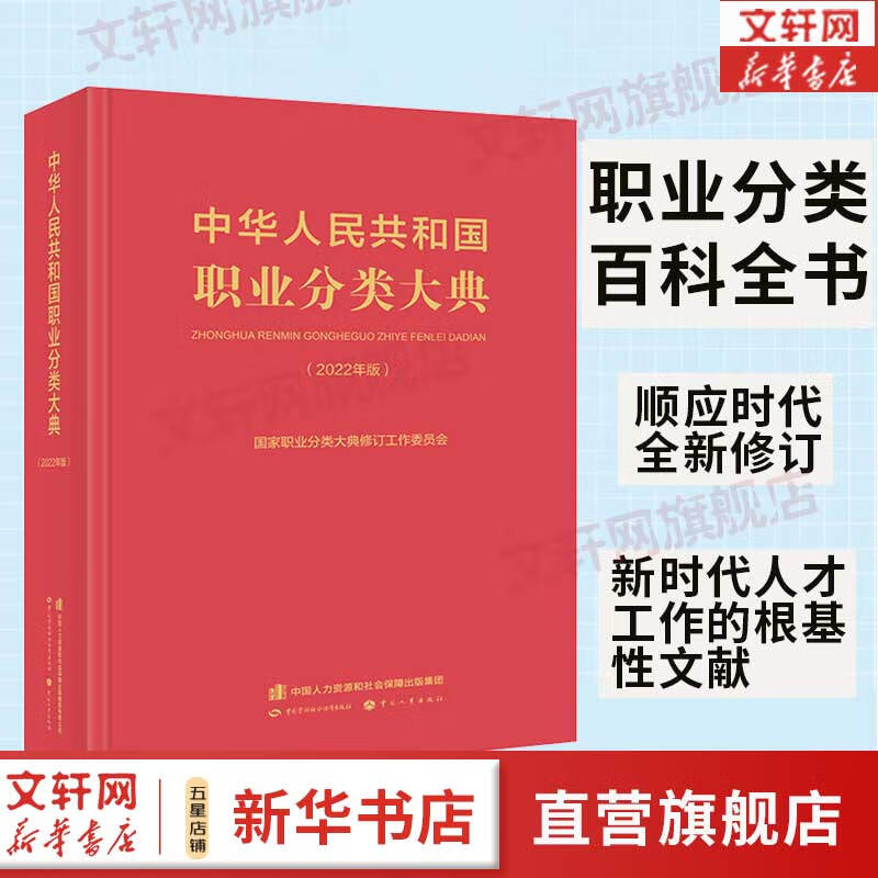 中华人民共和国职业分类大典(2022年版) 国家职业分类大典修订工作委员会 中国劳动社会保障出版社 图书