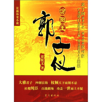 汾阳王郭子仪 贾祝文 著【书】