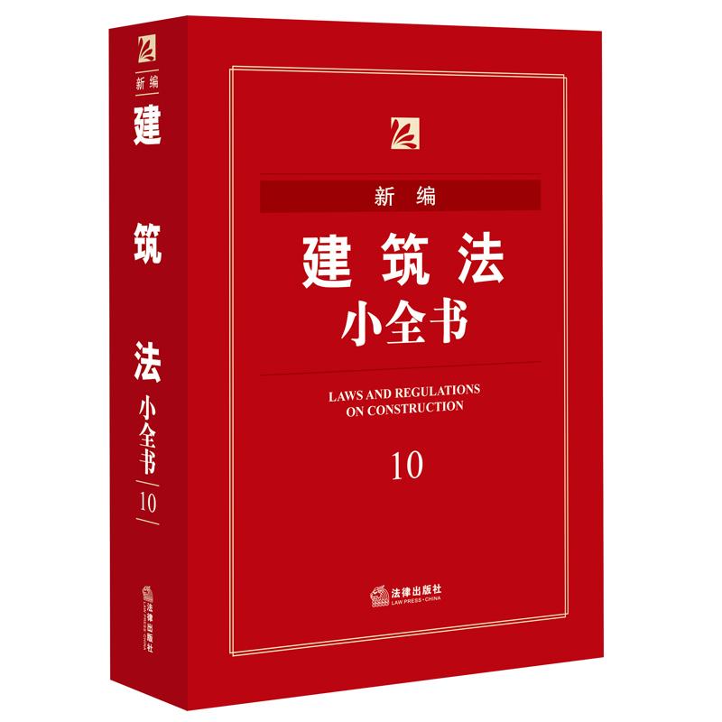 新编建筑法小全书 法律出版社法规中心 法律出版社