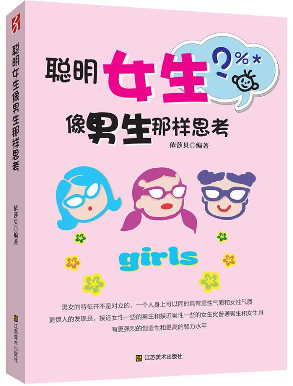 聪明女生像男生那样去思考【好书，下单速发】