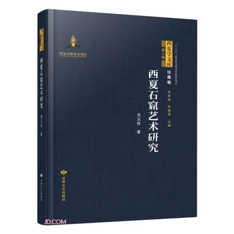 西夏石窟艺术研究(精)/西夏学文库