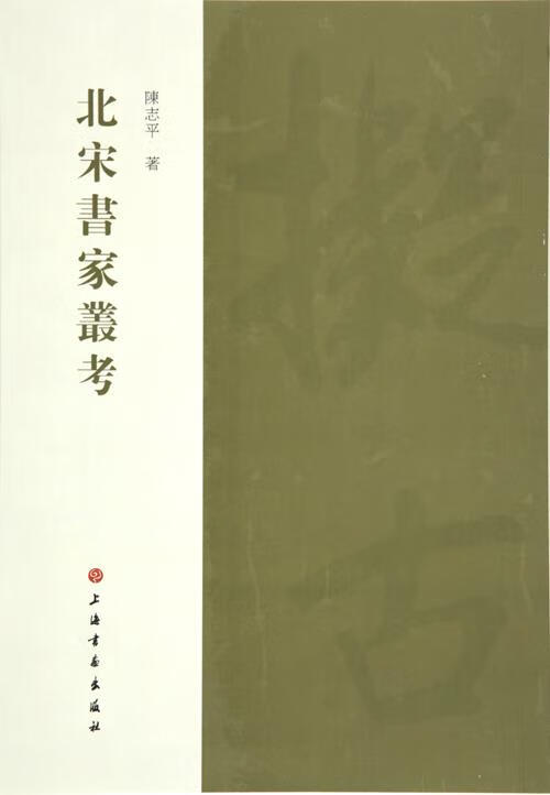 北宋书家丛考 陈志平著【书】
