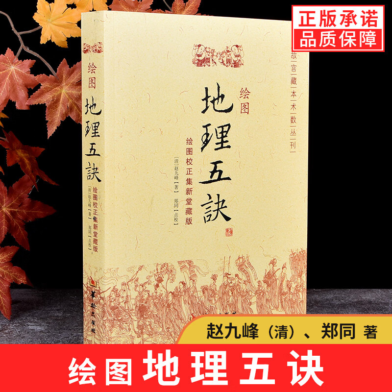 地理五诀赵九峰地理五诀古书原版翻译风水图解地理五 商品 理五 商品