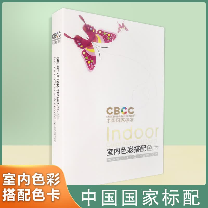 CBCC中国建筑色卡国标国家标准室内色彩搭配色卡本展示册GB/T18922-2002油漆涂料家居案例样册中式板材工地喷涂烤漆单张色块色票比色卡本样板比色卡设计调色卡比例色轮图色号色标卡地坪漆膜色卡