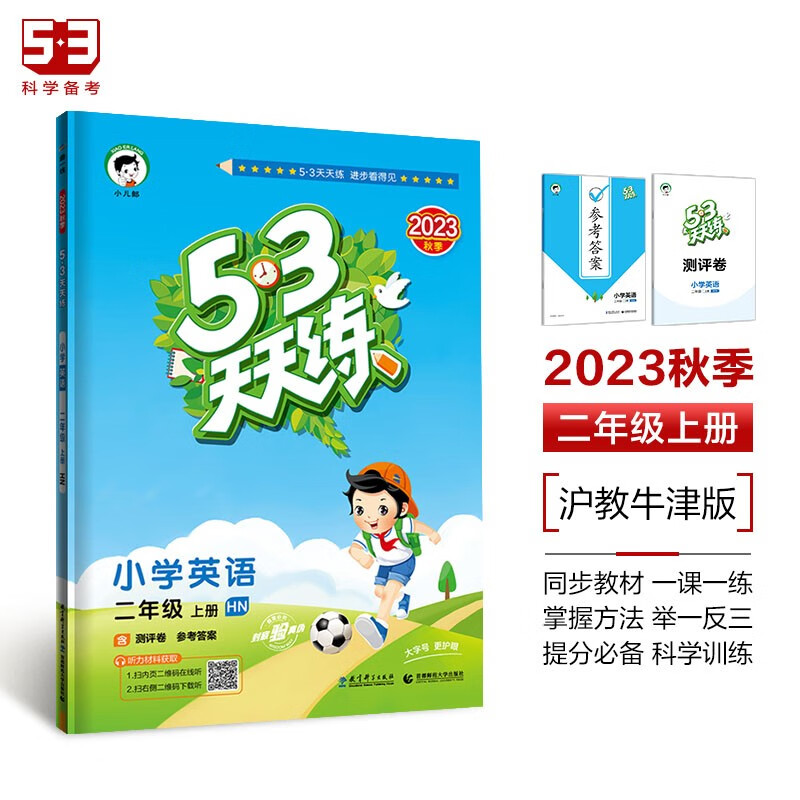 53天天练 小学英语 二年级上册 HN 沪教牛津版 2023秋季 含测评卷 参考答案