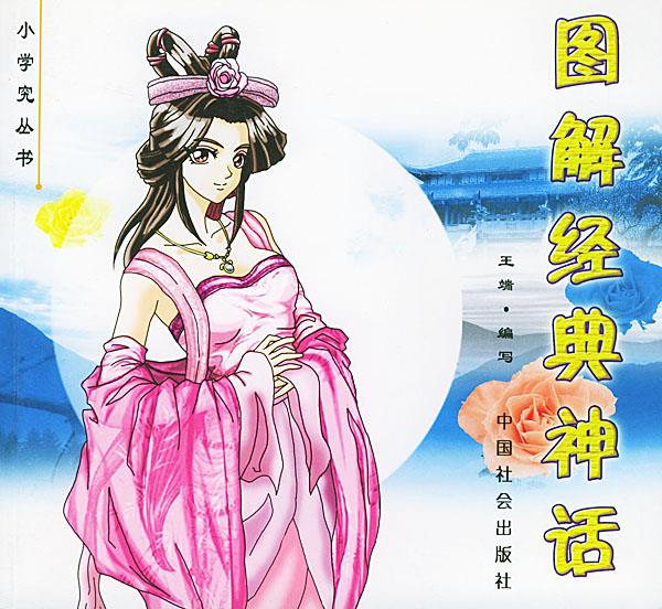 图解经典神话 王端 编写