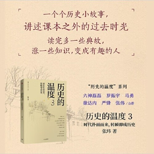 【当当】历史的温度 1-7册单本套装可自选 馒头大师 张玮著 馒头说历史 寻找历史背面的故事真性情 历史书籍 中信出版社 历史的温度3